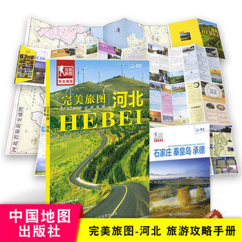 完美旅图 河北 石家庄 秦皇岛承德保定河北交通旅游地图 美食购物住宿门票 城区街道地图 景区地图 自助游旅游地图 中国地图出版社