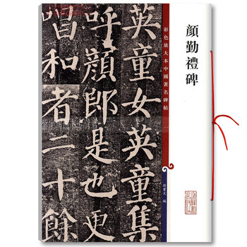 颜真卿颜勤礼碑 彩色放大本碑帖 繁体旁注楷书毛笔字帖碑帖图书籍 毛笔书法字帖 毛笔楷书临摹练字帖