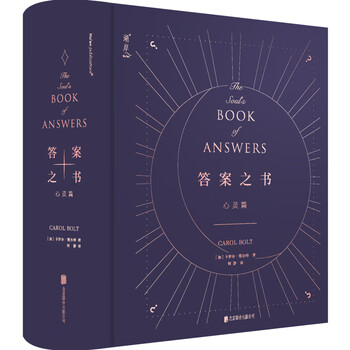正版 答案之书（心灵篇）9787559641670