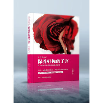 女人爱自己 : 保养好你的子宫 黄梦瑶 健身与保健 9787538887235