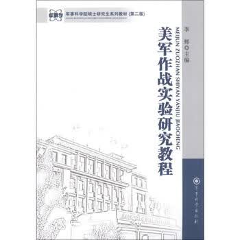 美军作战实验研究教程（第2版） 李辉  书籍