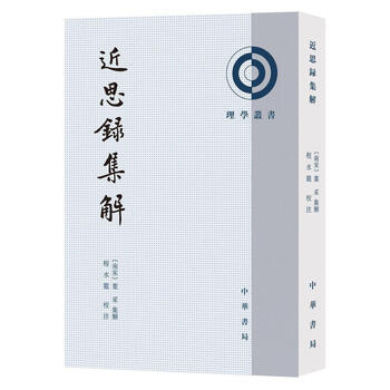 思录集解/理学丛书 叶采集解 哲学/* 9787101146905