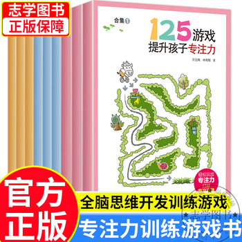 【官方正版】走迷宫书7-12岁思维专注力训练大冒险儿童全脑思维逻辑训练书6-7-8岁找不同 125游戏提升孩子专注力训练游戏书