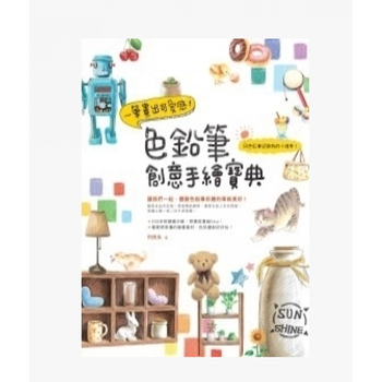 台版 一笔画出可爱感 色铅笔创意手绘宝典 提供你可爱实用创意绘图示范描绘对象涵盖精