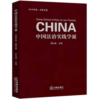 中国法治实践学派(2018年卷总第5卷)(精)