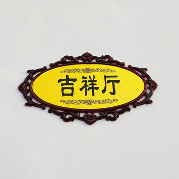 中式复古门牌号定制酒店餐厅VIP包厢门牌KTV美容院包间数字房间号小区门牌 吉祥厅