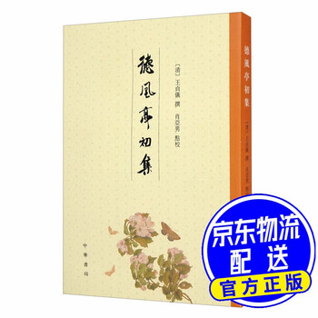 德风亭初集（平装·繁体竖排）