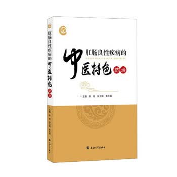肛肠良性疾病的中医特色防治