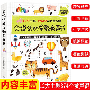 会说话的早教有声书 宝宝手指点读认知发声书 1-2-3-6岁幼儿书籍 婴儿启蒙绘本会出声的儿童书籍 会说话的早教发声书