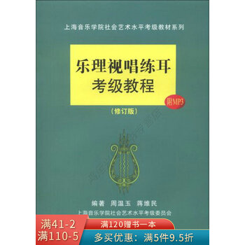 [新品]乐理视唱练耳考级教程 周温玉,蒋维民 著 9787806928363 上海音乐学院出版社