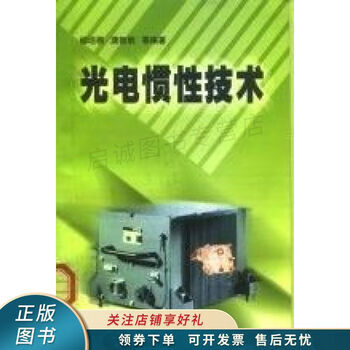 光电惯性技术 杨培根
