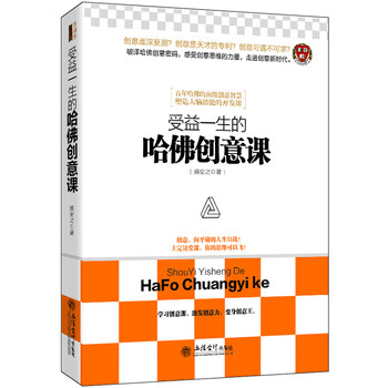 受益一生的哈佛创意课(去梯言系列)