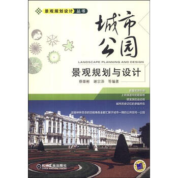 包邮 城市公园景观规划与设计 谢宗添5484093