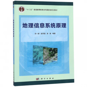 地理信息系统原理(十二五普通高等教育本科国家级规划教材)