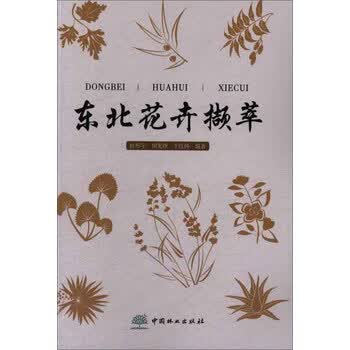 东北花卉撷萃
