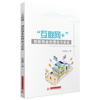 “互联网+”创新创业的理论与实证