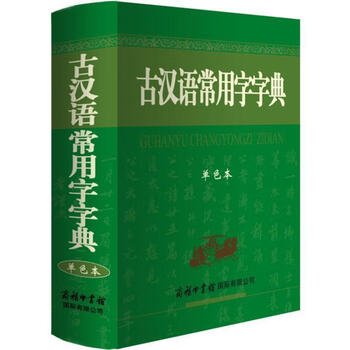 RT正版 古汉语常用字字典（单色本）商务印书馆9787517604815 商务国际辞书辑部商务印书馆