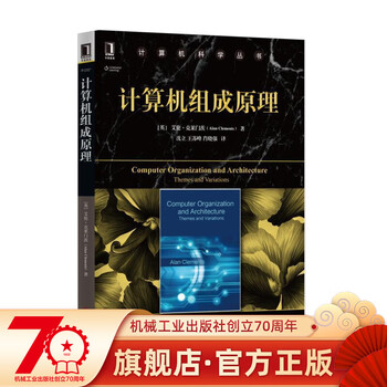 官方正版 计算机组成原理 艾伦 克莱门茨 计算机科学丛书 黑皮书 9787111558071 机械