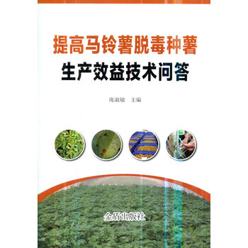 提高马铃薯脱毒种薯生产效益技术问答