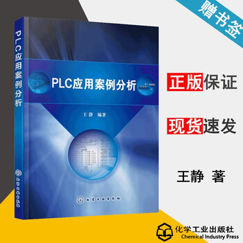 PLC应用案例分析 王静 化学工业出版社