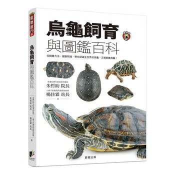 乌龟饲育与图鉴百科 从饲养方法健康照护带你认识及正确饲养乌龟动物百科知识 港台图书预售