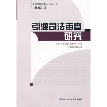 引渡司法审查研究