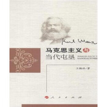 马克思主义与当代屯垦