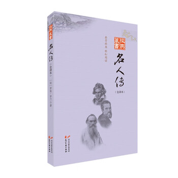 经典藏书：名人传（全译本）