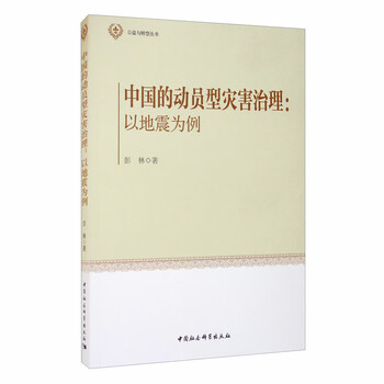 中国的动员型灾害治理：以地震为例