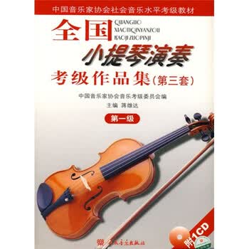 全国小提琴演奏考级作品集:第三套:级蒋雄达主编人民音乐