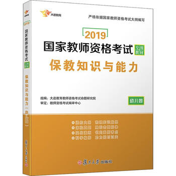 大途教育 保教知识与能力 幼儿园 2019