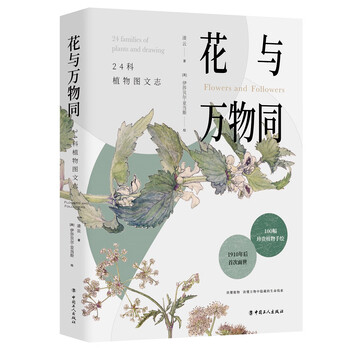 [正版图书]花与万物同：24科植物图文志