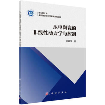 压电陶瓷的非线性动力学与控制 刘延芳 著 新材料 