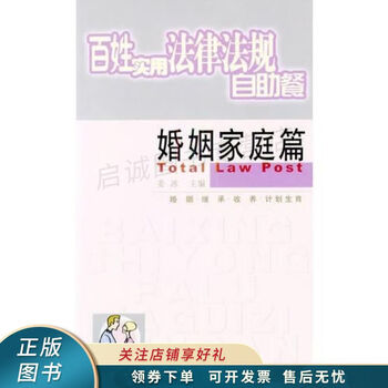 婚姻家庭篇.百姓实用法律法规自助餐 姜冰
