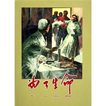 为了生命 马鸿麟 编,颜梅华 绘