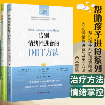 正版 告别情绪性进食的DBT方法+帮助孩子战胜进食障碍 心理自疗课丛书2册 情绪性进食的理论基础