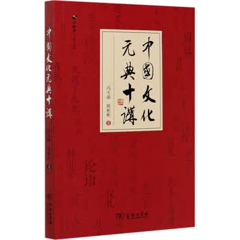 中国文化元典十讲