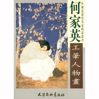 何家英工笔人物画 天津杨柳青画社