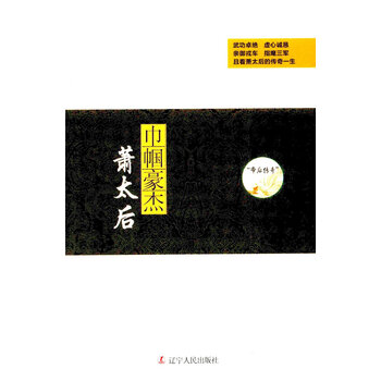 巾帼豪杰:萧太后
