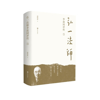 弘一法师李叔同评传