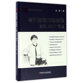 隐形眼镜与眼健康吕帆2017观点(精)/中国医学临床百家