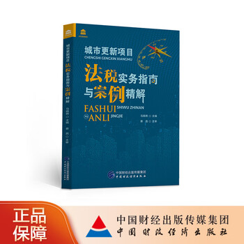 城市更新项目法税实务指南与案例精解 马晓艳 9787522307701 中国财政经济出版社