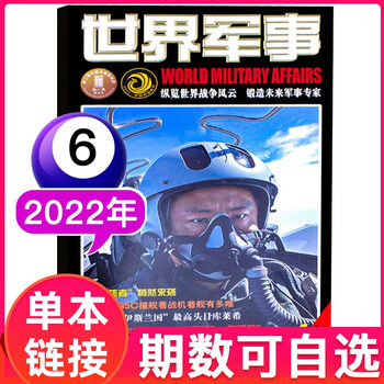 【多期自选】世界军事杂志2022年5月下第10期赠海报 军事资讯武器科技发展期刊【单本】 2022年3月下第6期