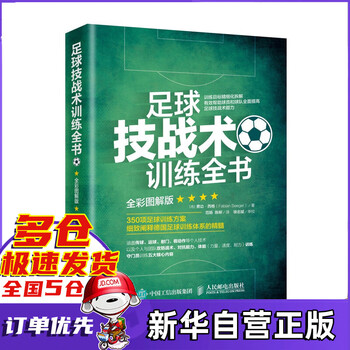 足球技战术训练全书 全彩图解版