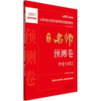 中公教育2021山东省公务员录用考试教材：中公名师预测卷申论（B类）（全新升级）