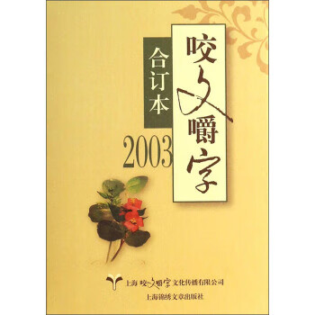 咬文嚼字(2003合订本) 上海锦绣文章出版社 9787545213737