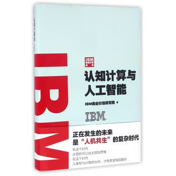 认知计算与人工智能(IBM商业价值报告)(精)