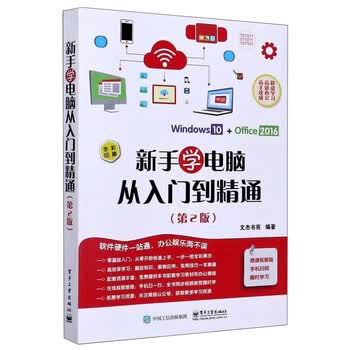 正版书籍 新手学电脑从入门到精通 （第2版）9787121368134