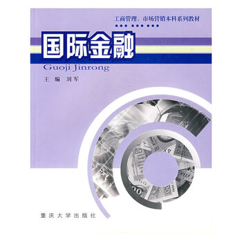   国际金融9787562427056重庆大学