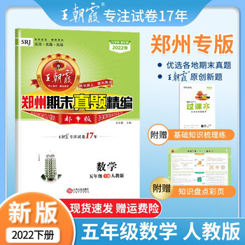 王朝霞期末试卷精编五年级下册郑州信息版人教版试卷语文数英专项训练期末冲刺100分冲刺2022新期末总复习五年级 五年级数学（人教版）